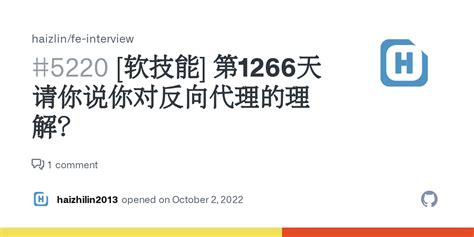 软技能 第1266天 请你说你对反向代理的理解？ · Issue 5220 · Haizlinfe Interview · Github