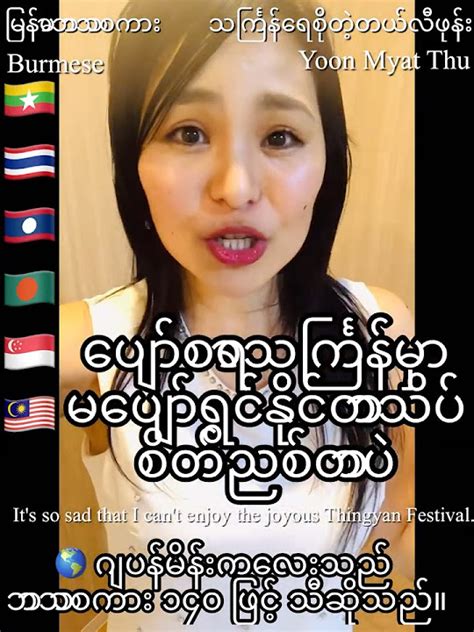 ဂျပန်မိန်းကလေးသည် ဘာသာစကား ၁၄၀ ဖြင့် သီဆိုသည်။ သင်္ကြန်ရေစိုတဲ့တယ်လီဖုန်း Yoon Myat Thu Youtube