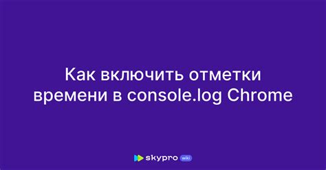 Как включить отметки времени в Consolelog Chrome
