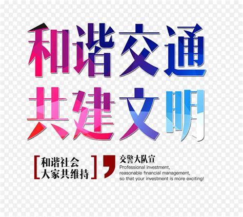 和谐交通共建文明png图片素材下载图片编号qrwmgzky 免抠素材网
