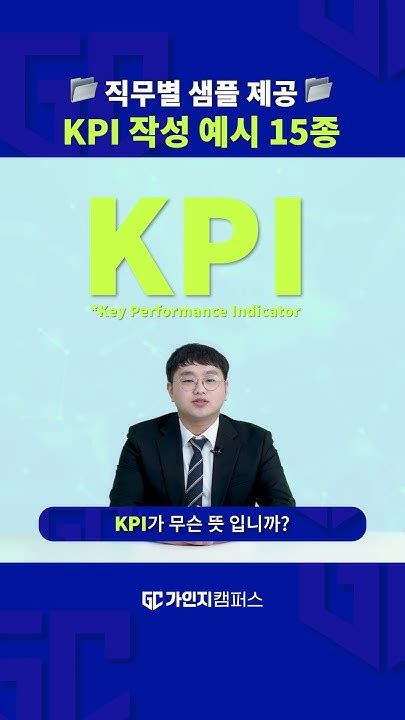 [직무별 샘플 제공] Kpi 작성예시 200개 Youtube