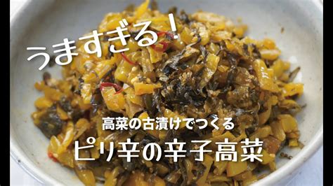 うますぎる高菜の古漬けでつくるピリ辛の辛子高菜 YouTube