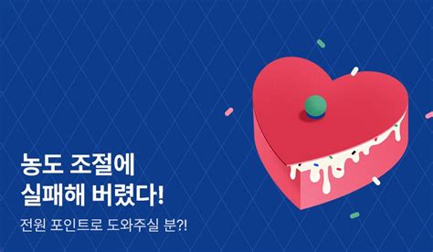 전원 포인트 발렌타인 D Day 농도 조절 실패♥︎ 리디