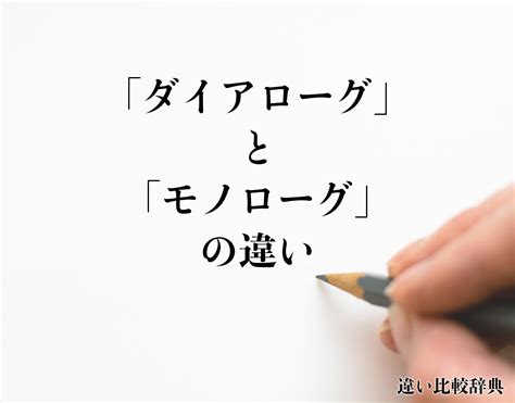 「ダイアローグ」と「モノローグ」の違いとは？分かりやすく解釈 違い比較辞典
