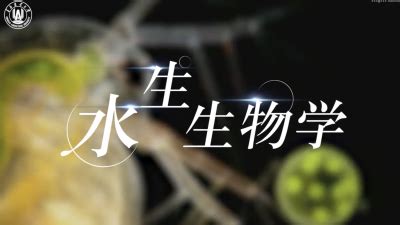 水生生物学山东联盟智慧树网