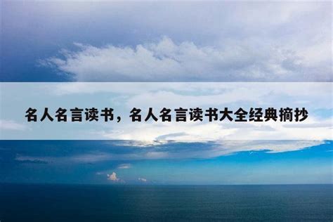 名人名言读书名人名言读书大全经典摘抄 佳句 品与读