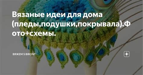 Вязаные идеи для дома пледы подушки покрывала Фото схемы Вяжем S Biront Дзен