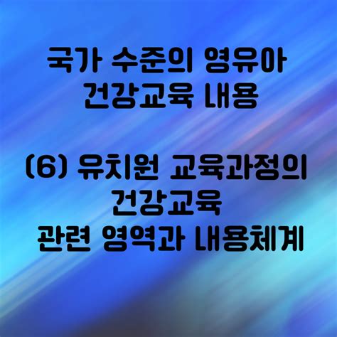 국가 수준의 영유아 건강교육 내용 6 유치원 교육과정의 건강교육 관련 영역과 내용체계