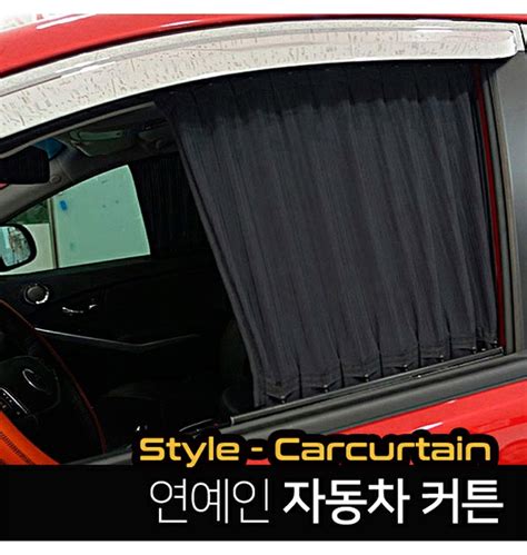 4세대 쏘렌토 카커튼 차박 캠핑 햇빛가리개 블라인드 커튼 스타일 카커튼 티몬