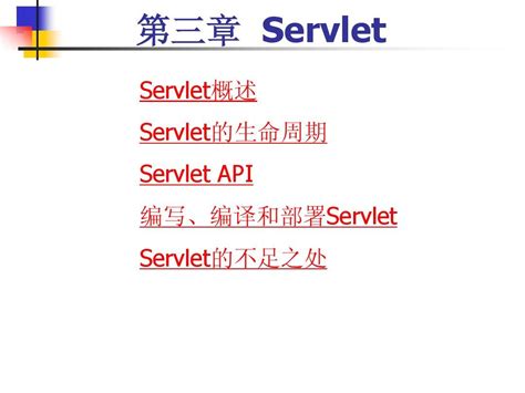 第三章 Servletword文档在线阅读与下载无忧文档 第三章 Servletword文档在线阅读与下载无忧文档