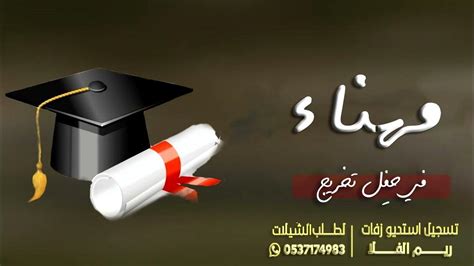 شيلة تخرج باسم مهناء جديد 2024 أَلْفْ مَبْرُوكَ اَلتَخَرُجْ وِالفَرَحْ