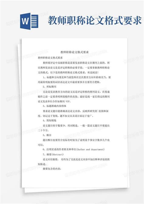 教师职称论文格式要求word模板下载 编号lwxojymw 熊猫办公