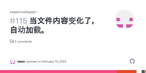 当文件内容变化了，自动加载。 · issue 115 · cxasm notepad · github