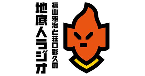 福山雅治と荘口彰久の地底人ラジオ