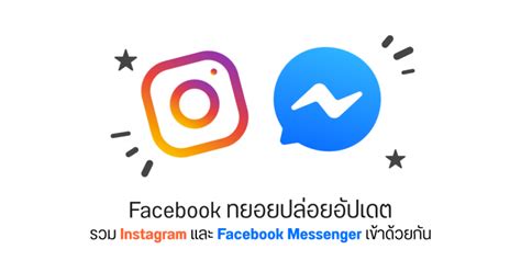 Facebook Messenger ปล่อยฟีเจอร์ตอบกลับ Reply อ้างอิงข้อความที่ต้องการ