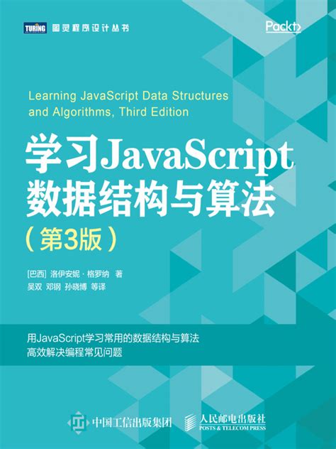 学习javascript数据结构与算法（第3版） pdf