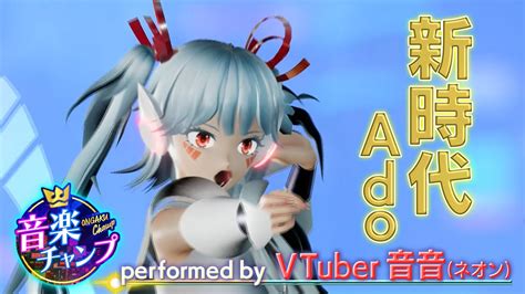 【ado「新時代」をvtuber音音 ネオン がスタジオ歌唱】「one Piece Film Red」主題歌を完全フリ付きカバー 【音楽