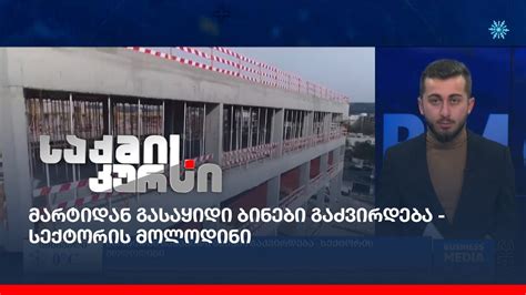 მარტიდან გასაყიდი ბინები გაძვირდება სექტორის მოლოდინი Youtube