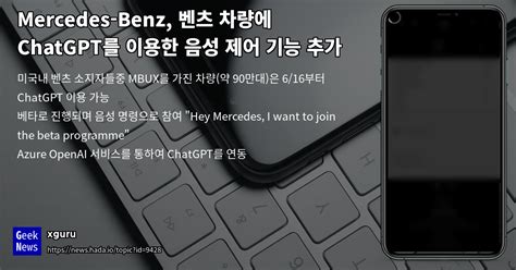 Mercedes Benz 벤츠 차량에 Chatgpt를 이용한 음성 제어 기능 추가 Geeknews