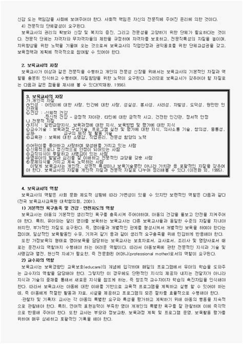 보육교사의 자질과 역할 및 보육교사의 전문성 및 자질개선방향