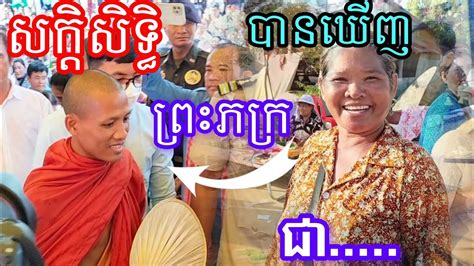 មហាសក្តិសិទ្ធិ គ្រាន់តែឃើញព្រះភក្រជាអស់ជំងឺដង្កាត់ទាំងឡាយ ធម្មវនវាសី ចន្ទ មុនី Youtube