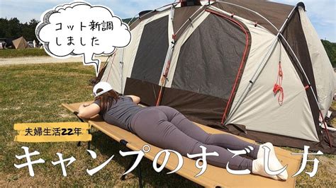 より快適により楽しくVENTLAXの2WAYコット夫婦キャンプの過ごし方気比の浜キャンプ場 兵庫 YouTube