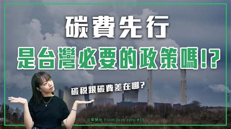 2024年開始，排碳還要付錢？台灣跟別的國家收費標準都不一樣？碳稅、碳費、碳交易又有什麼差別呢？【從零開始from Zero Zero 15