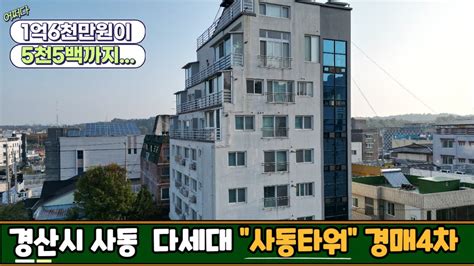 취하경산시 사동 다세대 1억6천에서 5천만원대로 떨어진 경매매물 Youtube