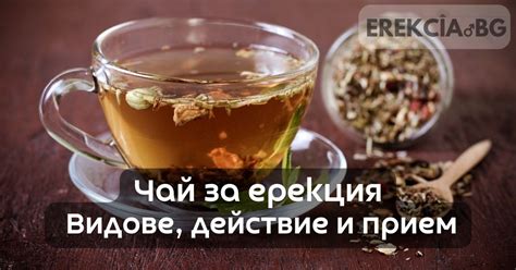 Чай за ерекция Видове действие приготвяне и прием 2025