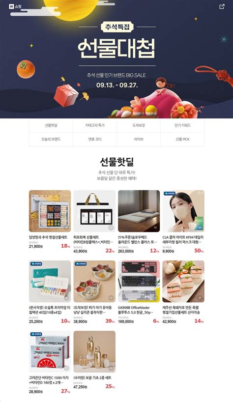 네이버 추석특집 선물대첩 프로모션 배너 웹 배너 디자인 배너