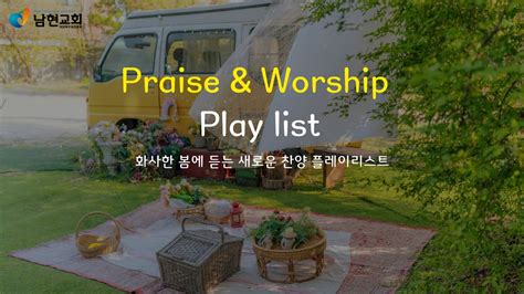 화사한 봄에 듣는 새로운 찬양 플레이리스트 Youtube