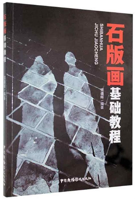 石版畫基礎教程艺术设计简体馆有店网路书店