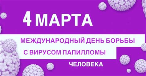 4 марта 2021г — Всемирный день борьбы с ВПЧ — вирусом папилломы человека — Восточный берег