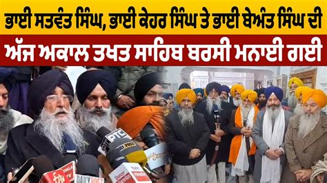 ਅੱਜ ਅਕਾਲ ਤਖਤ ਸਾਹਿਬ ਤੇ ਭਾਈ ਬੇਅੰਤ ਸਿੰਘ ਤੇ ਭਾਈ ਸਤਵੰਤ ਸਿੰਘ ਤੇ ਭਾਈ ਕੇਹਰ ਸਿੰਘ ਦੀ ਬਰਸੀ ਮਨਾਈ ਗਈ Youtube