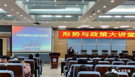 理论宣讲我支部举行开创中国特色大国外交新局面专题形势与政策报告会 马克思主义学院