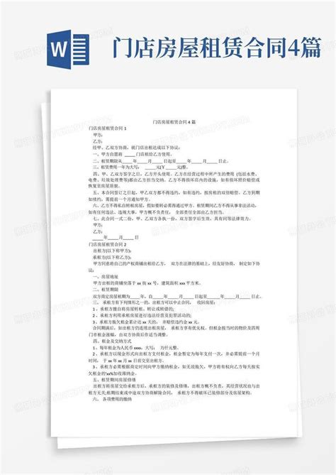 门店房屋租赁合同4篇Word模板下载 编号lkaazbdd 熊猫办公