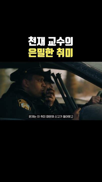 천재 교수의 은밀한 취미 김형사 범죄 Youtube