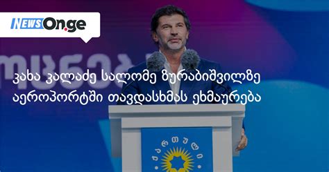 კახა კალაძე სალომე ზურაბიშვილზე აეროპორტში თავდასხმას ეხმაურება
