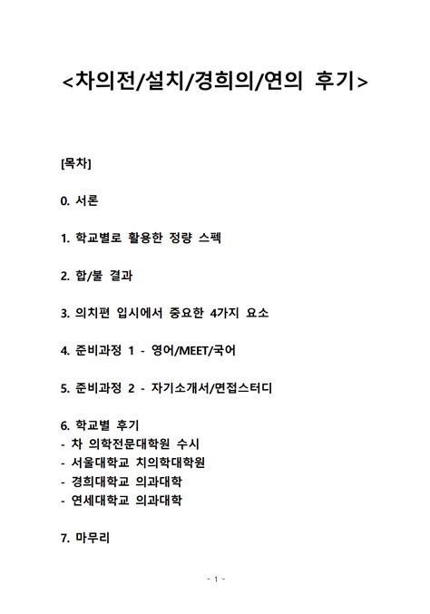 연대의대경희대의대서울대치대차의전 편입 합격 후기 크몽