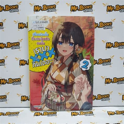 เพื่อนร่วมชั้นที่จะกระโดดตึกคนนั้น เรามาปึ๊บxxxกันเถอะ เล่ม 1 2 นิยาย Shopee Thailand