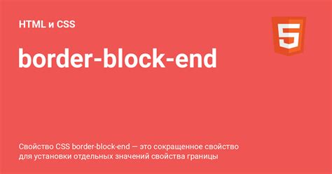 border block end HTML и CSS с примерами кода
