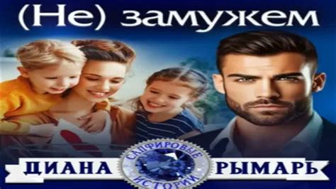 НОВИНКА Не замужем Современные любовные романы Фрагмент аудиокниги Youtube