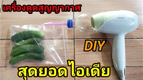 💢diy เครื่องซีลสูญญากาศ ทำง่ายๆจากของใช้ในบ้าน พ่อบ้านยุคใหม่ 💢 Youtube