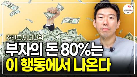 대부분 모르는 진짜 부자들의 돈 버는 방법 추천도서 너나위 레버리지 Ep2 Youtube
