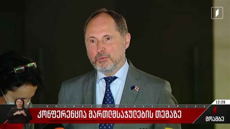 კონფერენცია მართლმსაჯულების თემაზე Youtube