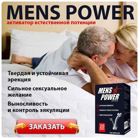 🧡MENS POWER для потенции. КУПИТЬ препарат, отзывы, цена в Беларусии?