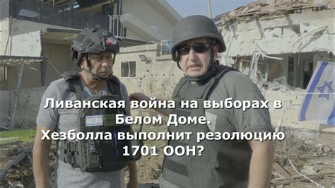 Война в Ливане закончена Хезбалла бежал в Иран Иран отказался от агрессии Израиля Новости