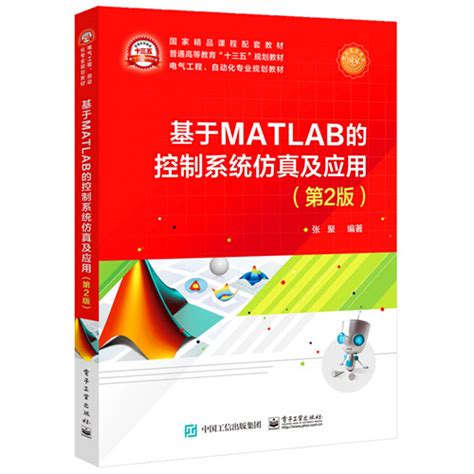 基於matlab的控制系統仿真及應用（第2版） 百度百科