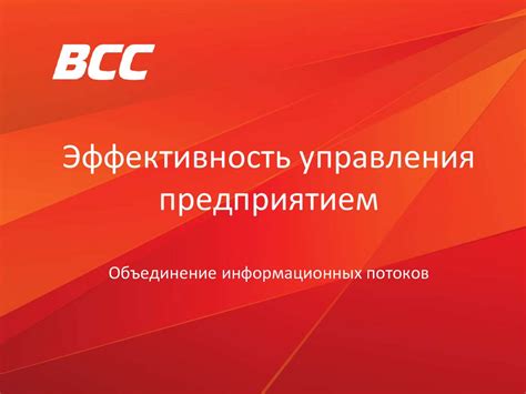 Эффективность управления предприятием Объединение информационных потоков презентация онлайн
