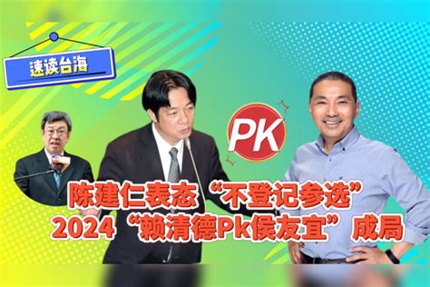陈建仁表态不登记参选2024“大选”，赖清德pk侯友宜成局